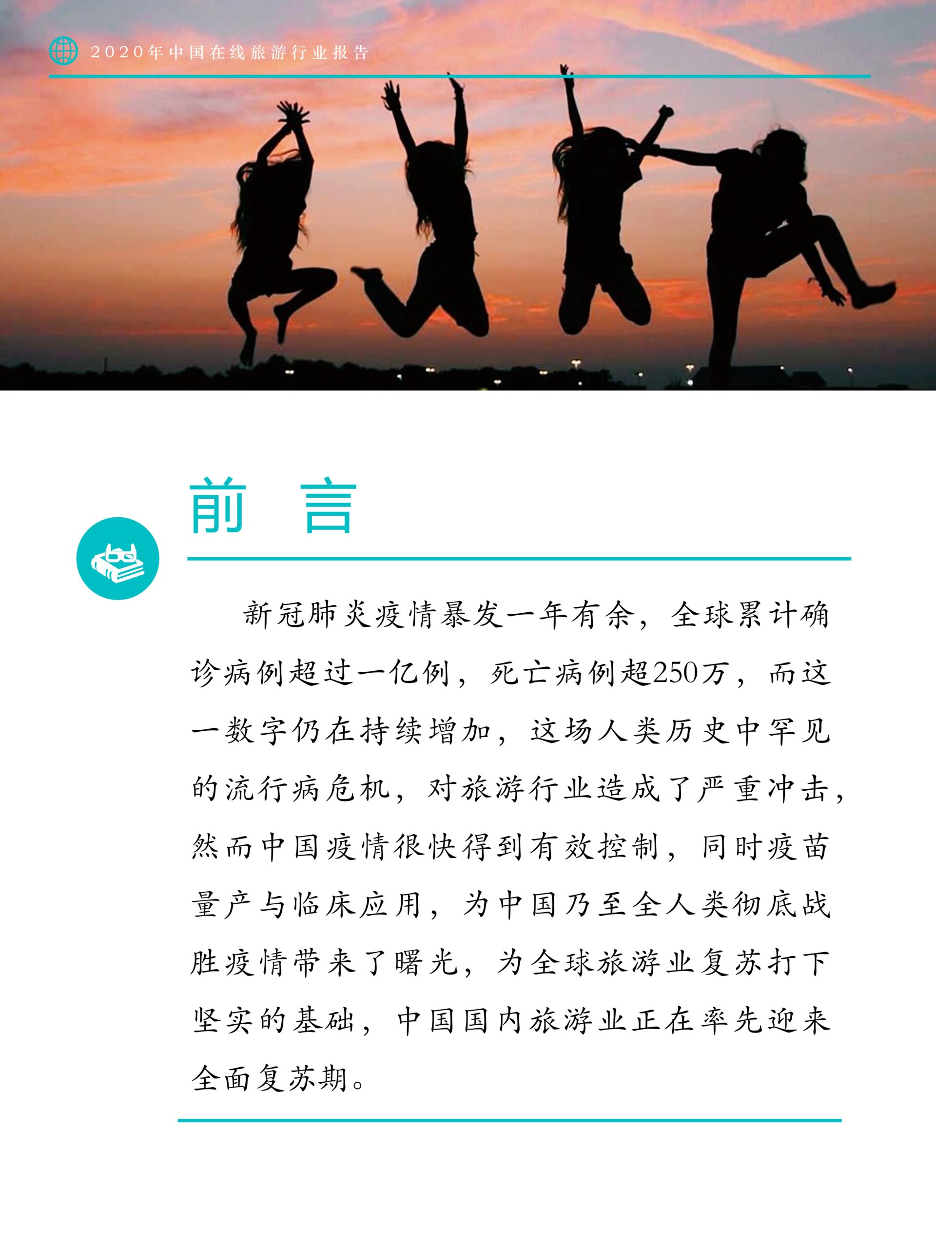 Fastdata极数：2020年中国在线旅游行业报告 – Fastdata极数